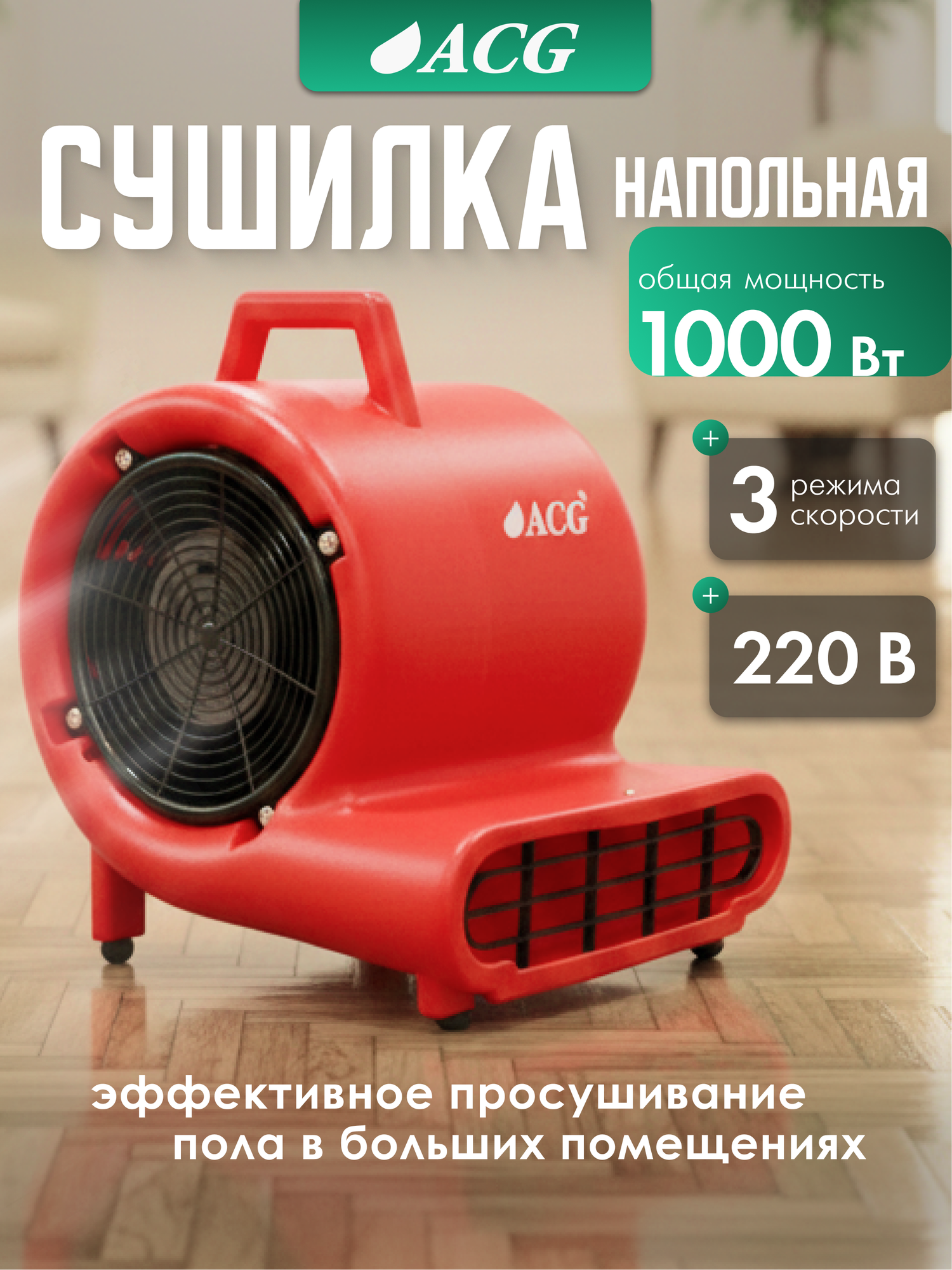 Фен для сушки ковровых покрытий и мебели ACG 1000Вт