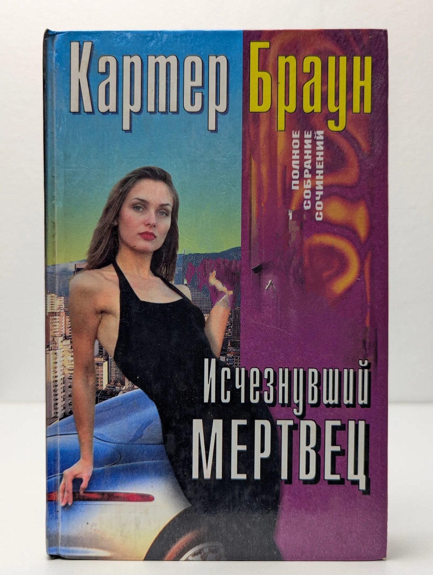 Исчезнувший мертвец Браун Картер 2001