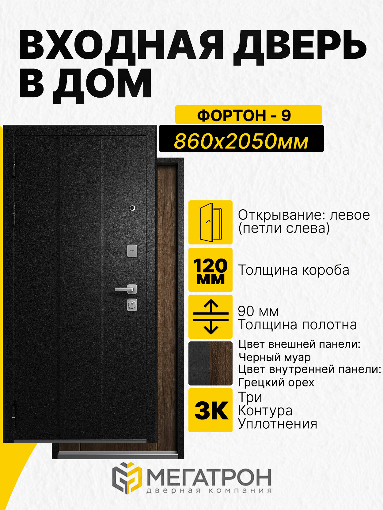 Входная дверь ФОРТОН-9 Черный муар/Грецкий орех 860x2050 (L)