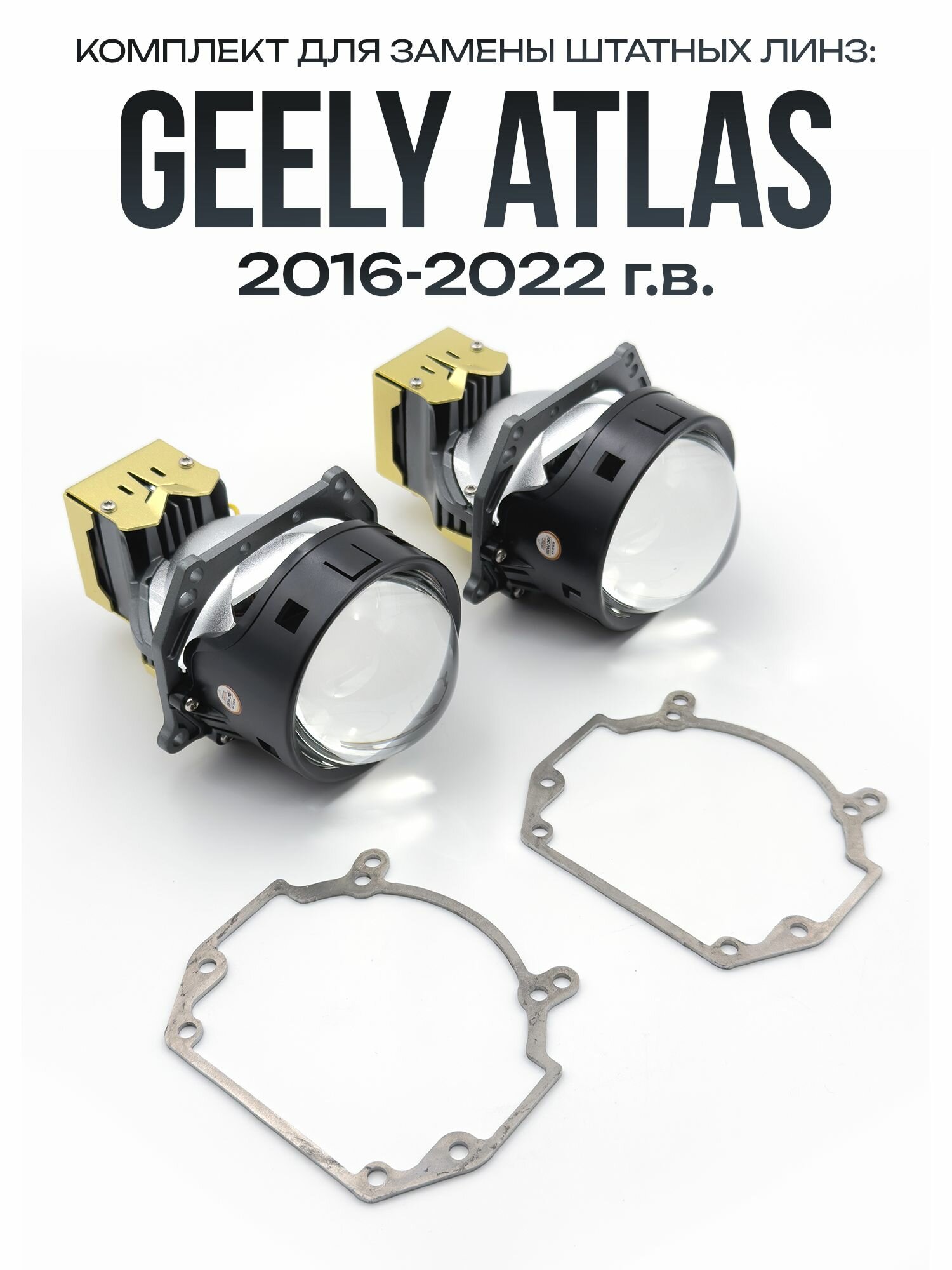 Светодиодные линзы Aozoom A20 для Geely Atlas 2016-2022 / biled модули A20 на Джили Атлас
