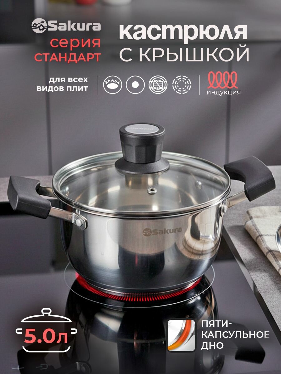 Кастрюля с крышкой из нержавеющей стали 5 л Sakura SA-P8024 Стандарт