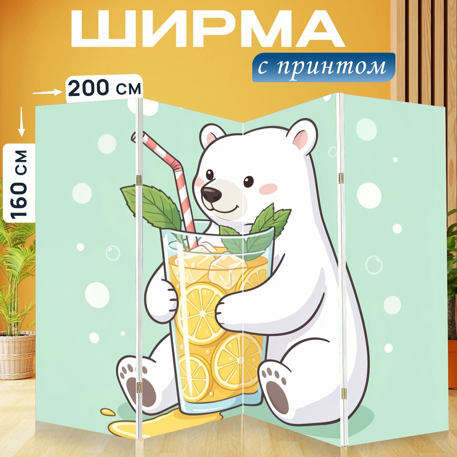 Ширма "Белый медвежонок с лимонадом. Милый мультяшный белый мишка держит высокий стакан цитрусового напитка с." перегородка для зонирования комнаты с принтом 200x160 см. на холсте