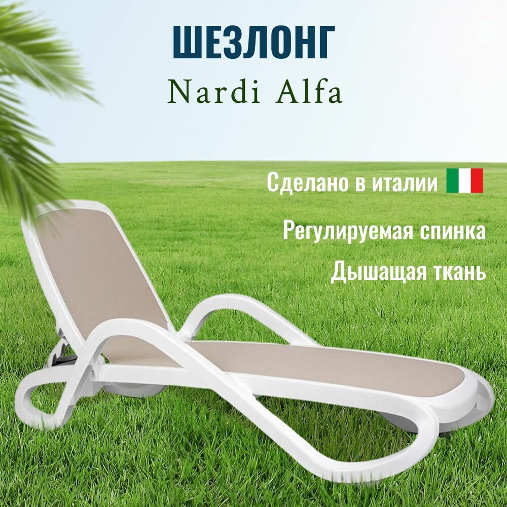 Шезлонг для дачи Nardi Alfa белый с вставкой тортора 194,5х71х30 см
