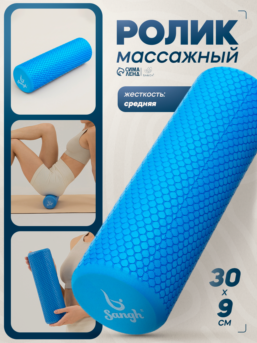 Ролик массажный Sangh "МФР", размер 30×9 см, EVA, цвет синий