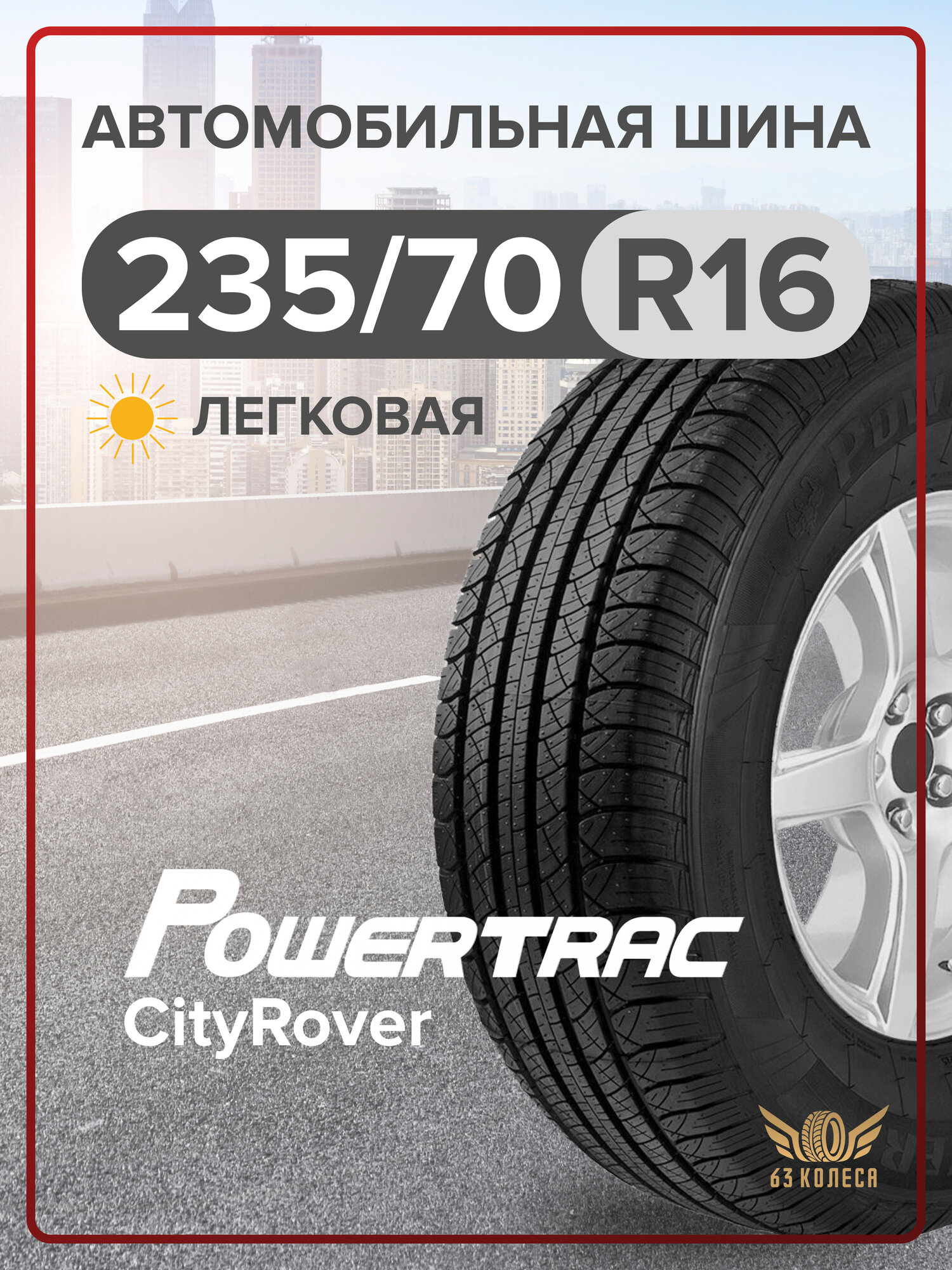 Летние шины Powertrac CityRover 235/70 R16 106H (УАЗ Patriot , Nissan Terrano, УАЗ Hunter)