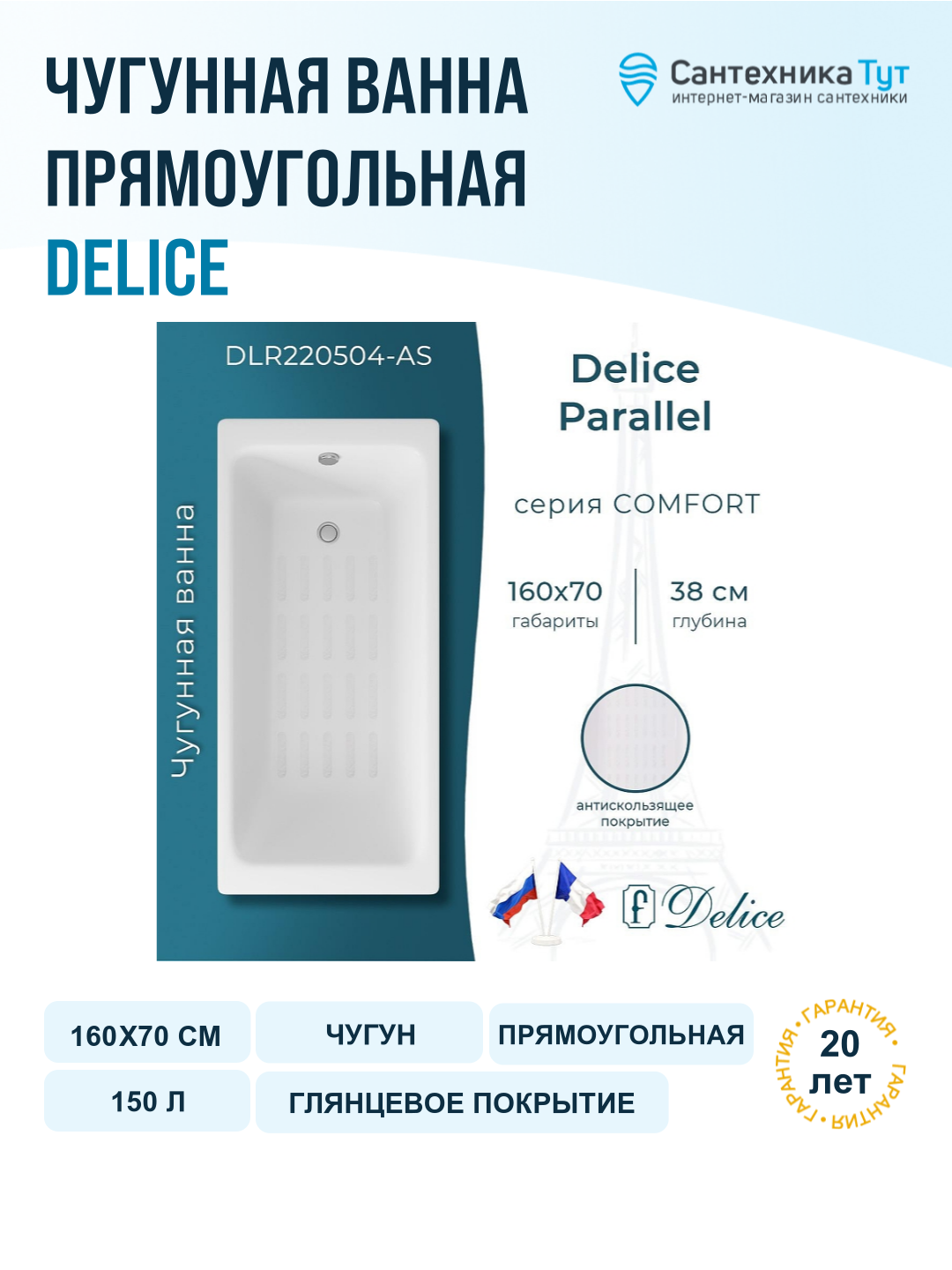 Чугунная ванна Delice Parallel 160x70 DLR220504-AS без отверстий под ручки с антискользящим покрытием белый чугун