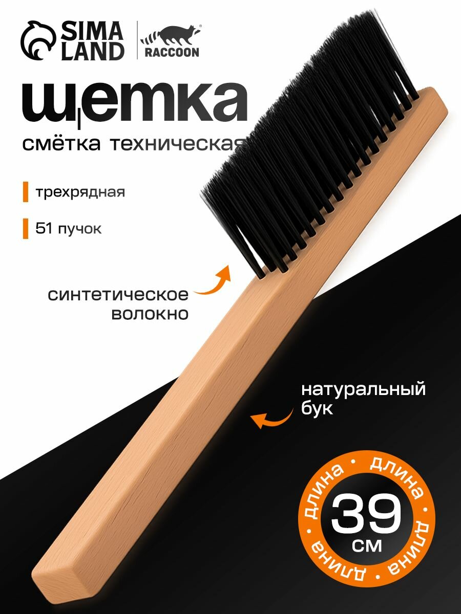 Щетка для уборки, для чистки одежды, обуви, 39х2,5 см, щетка сметка