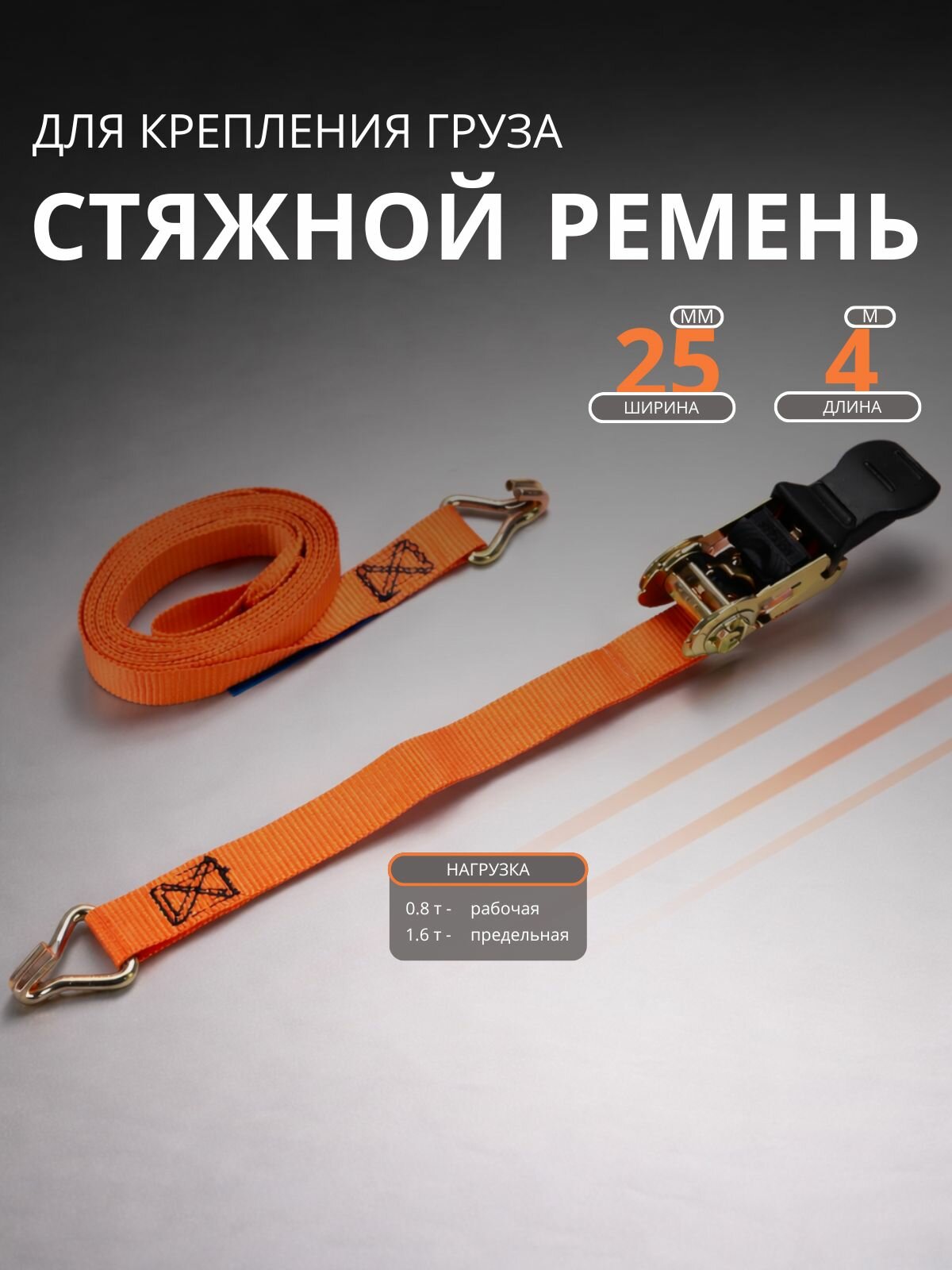 Ремень стяжной, 4 м, нагрузка до 0.8 т