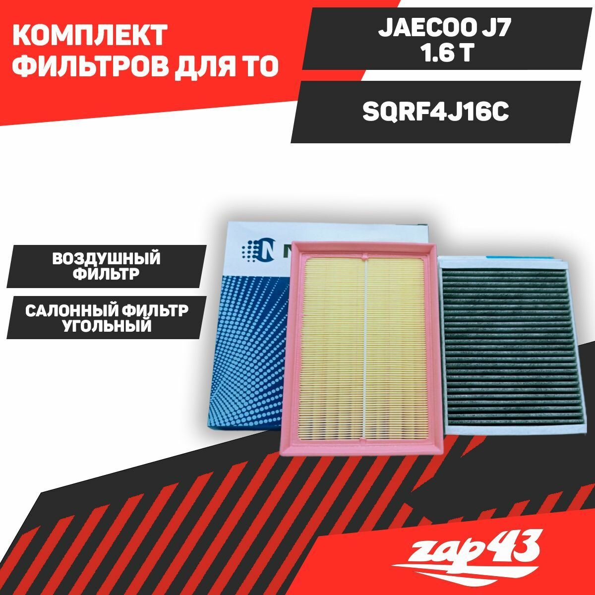Комплект фильтров для ТО JAECOO J7 1.6 T SQRF4J16C