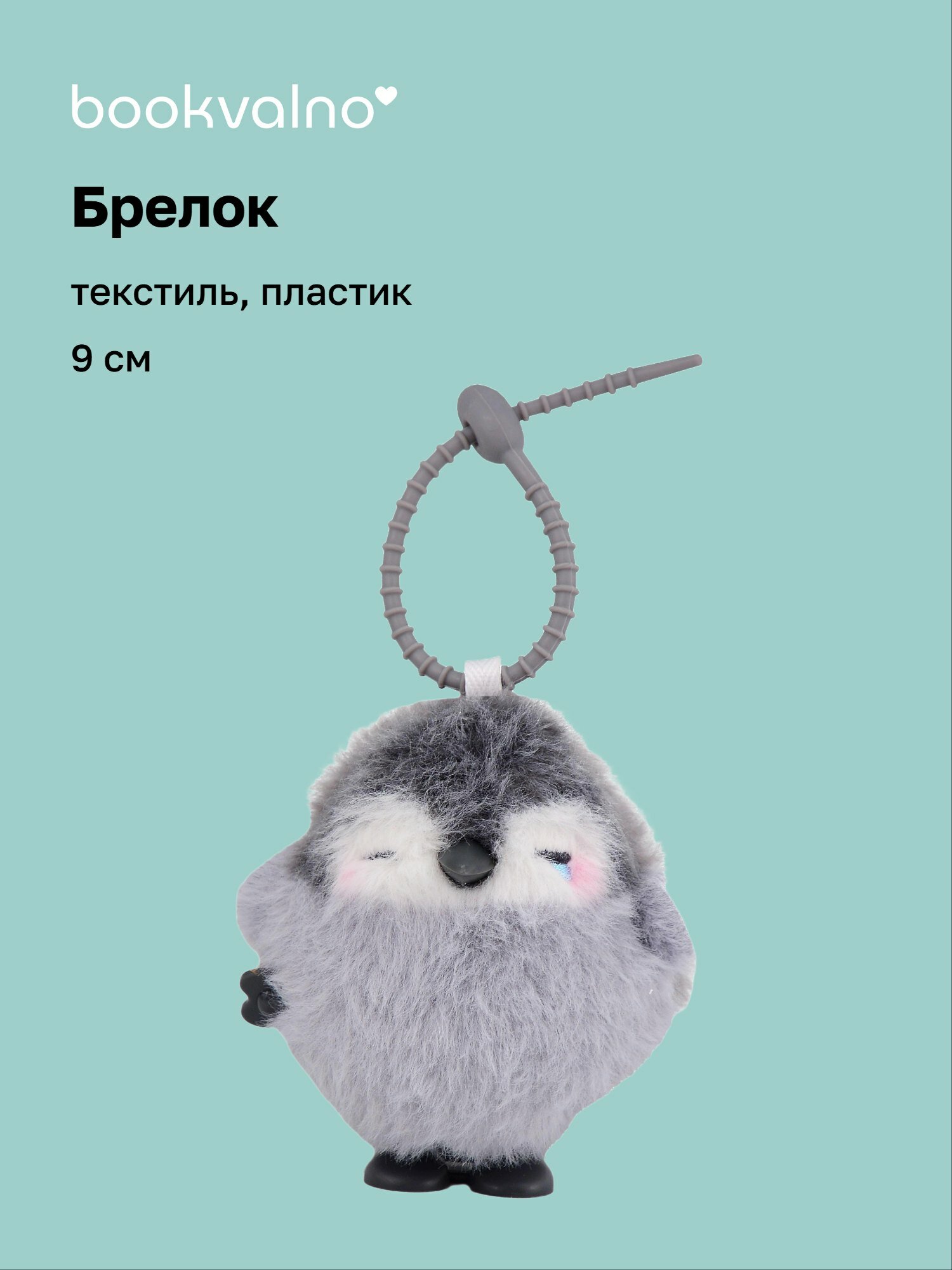 Брелок Bookvalno
