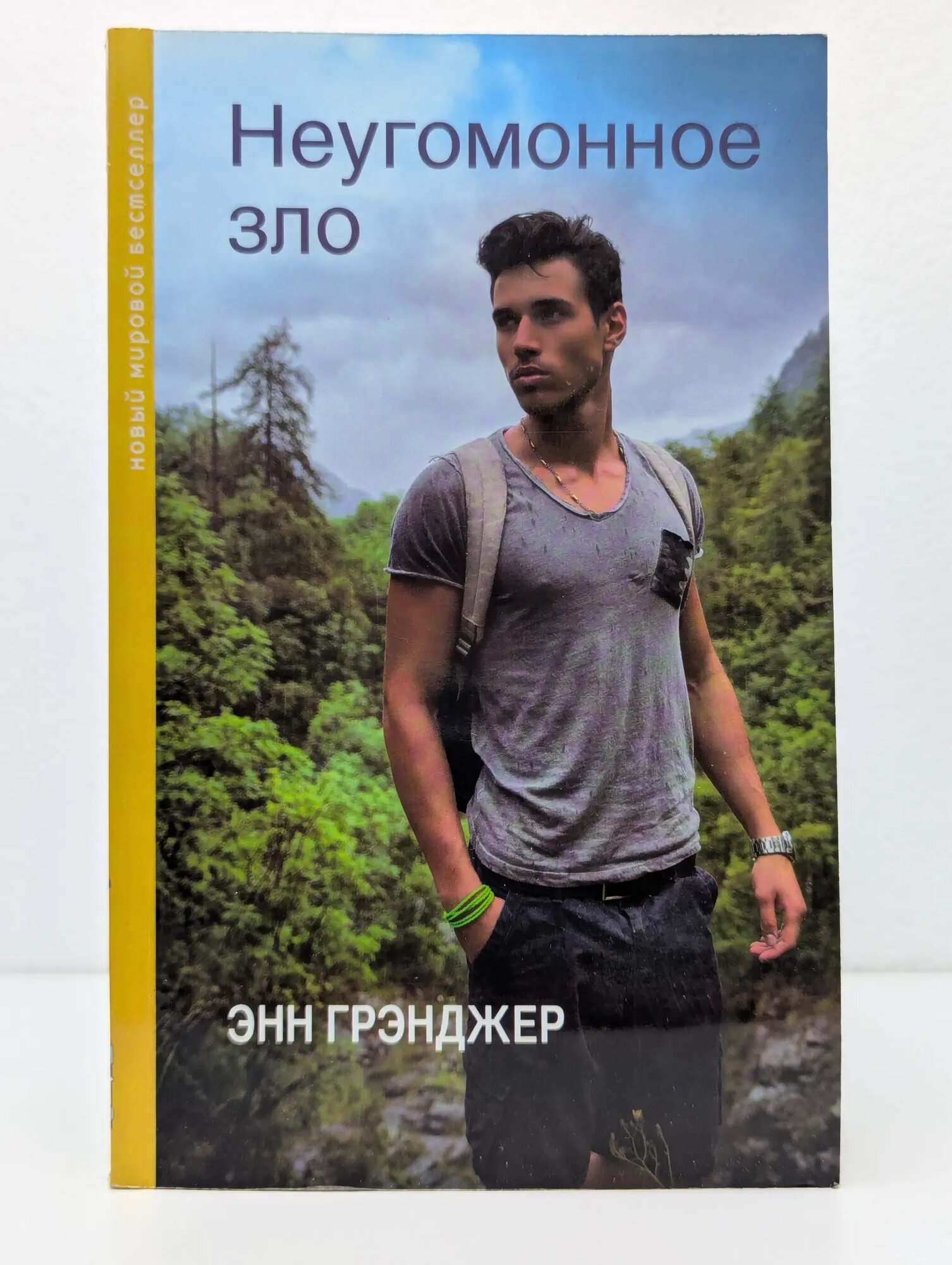 Неугомонное зло Грэнджер Энн 2016