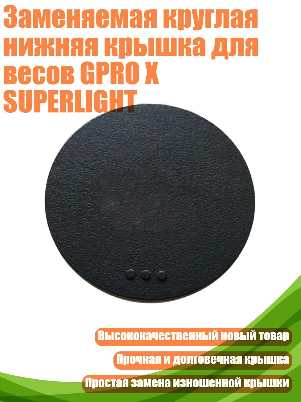 Заменяемая круглая нижняя крышка для весов GPRO X SUPERLIGHT