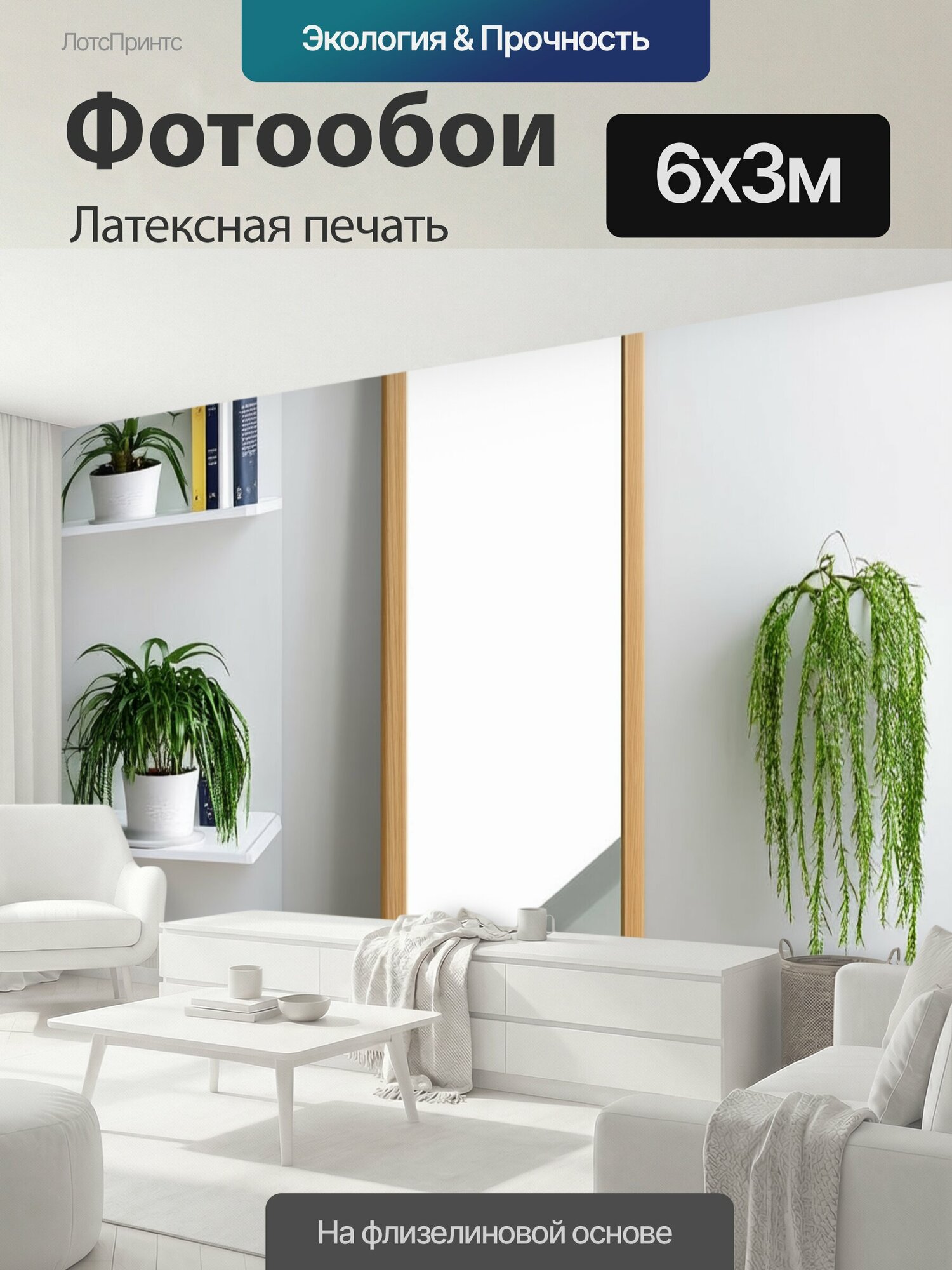 Фотообои моющиеся ударопрочные "Стоящее зеркало, оформленное в стиле скандинавского минимализма, расположенное на фоне светлой стены. на стене." 600x300 см. латексная печать
