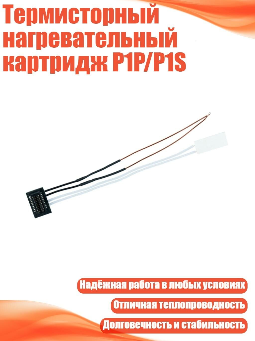 Термисторный нагревательный картридж P1P/P1S