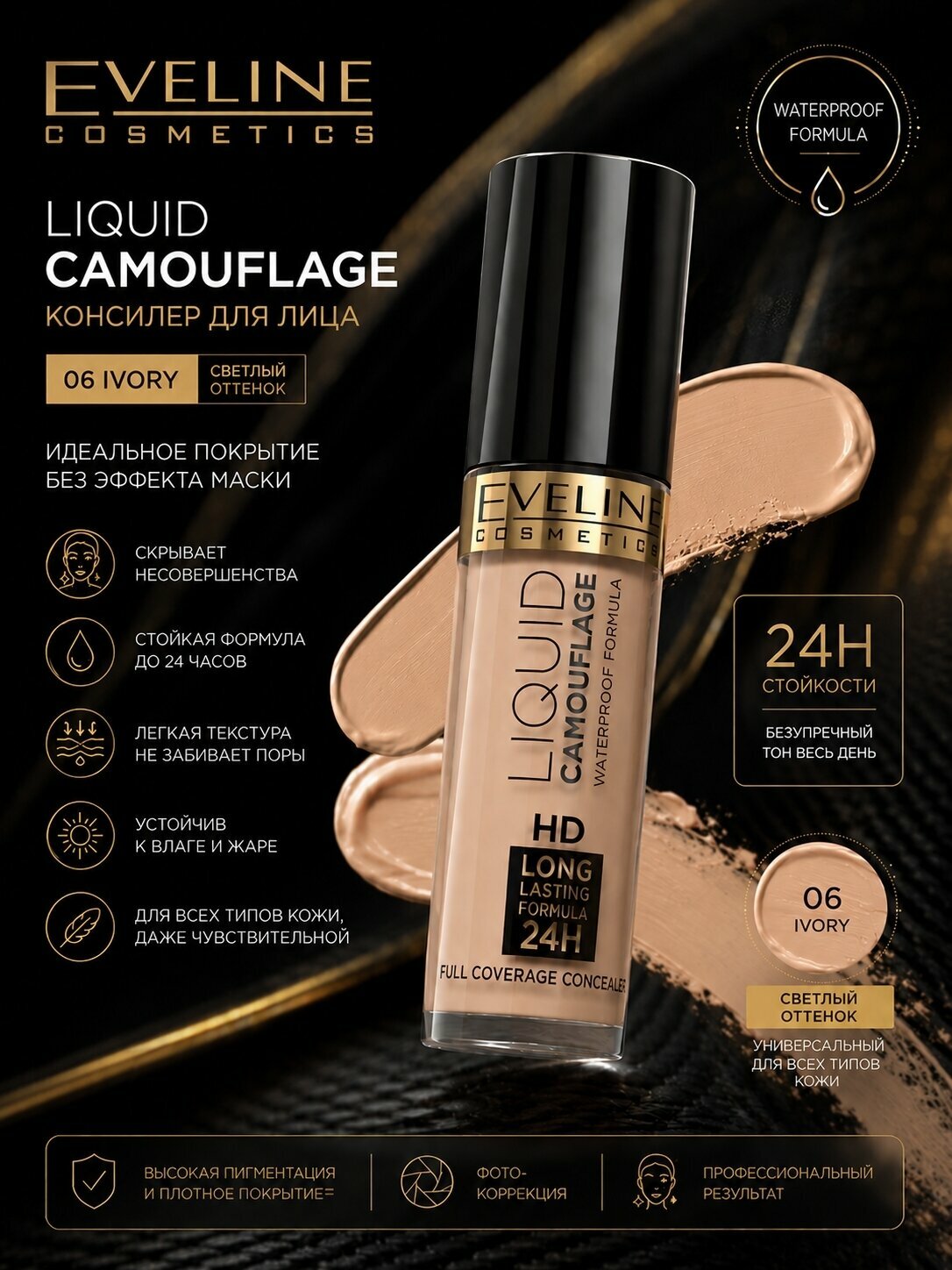 EVELINE LIQUID CAMOUFLAGE Консилер для лица тон 06 Ivory