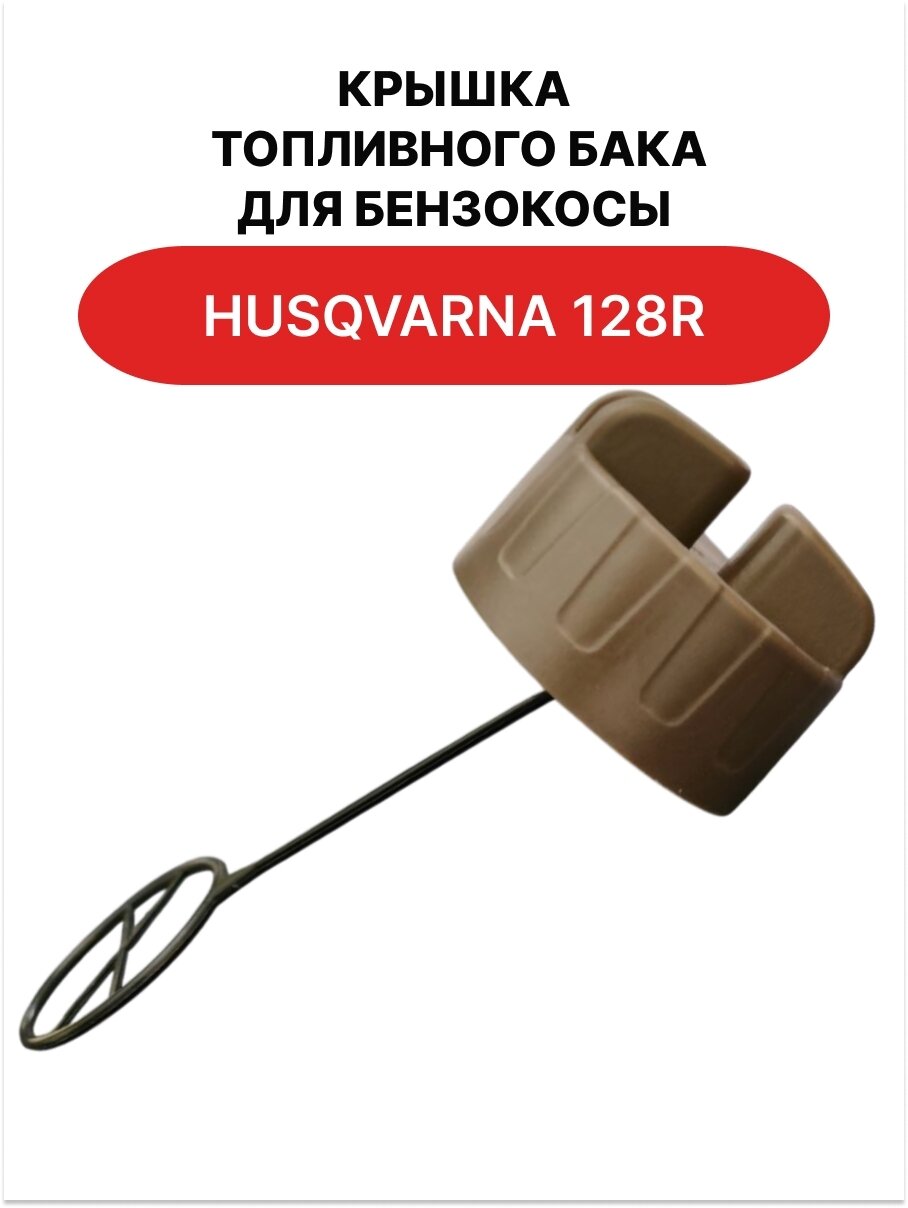 Крышка топливного бака для бензокосы HUSQVARNA 128R пробка бензобака