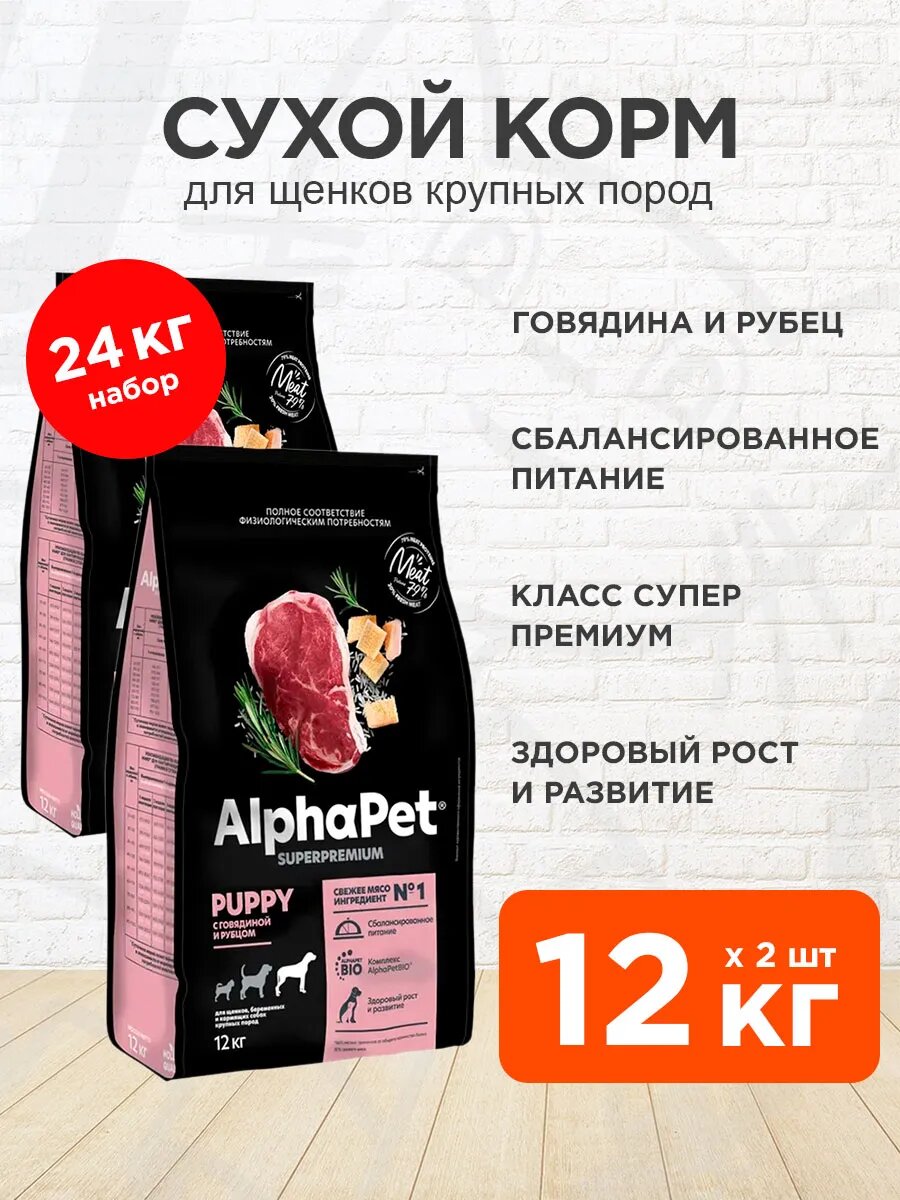Корм сухой Alphapet Superpremium Puppy для щенков крупных пород до 6 месяцев, беременных и кормящих собак, говядина, рубец, 12 кг 2 шт