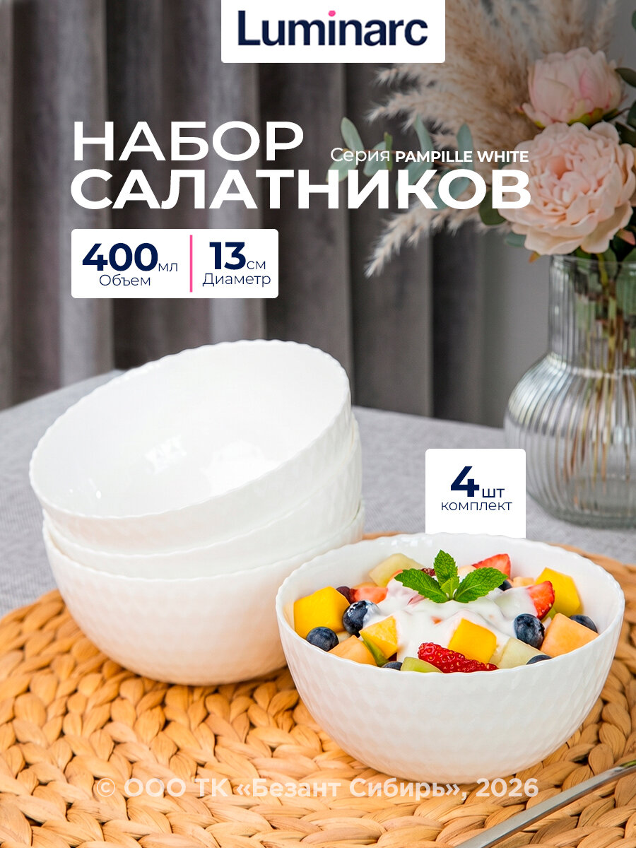 Салатники LUMINARC PAMPILLE WHITE 13см, набор из 4шт.