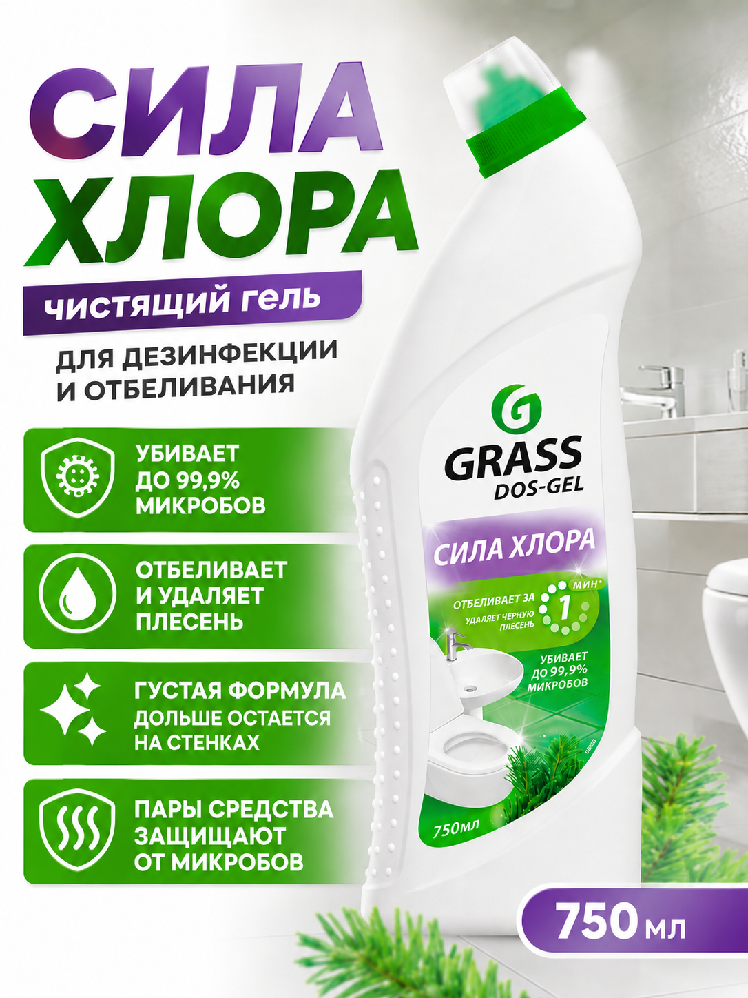 Средство для чистки ванны и туалета, против плесени, Grass "DOS-GEL", 750 мл
