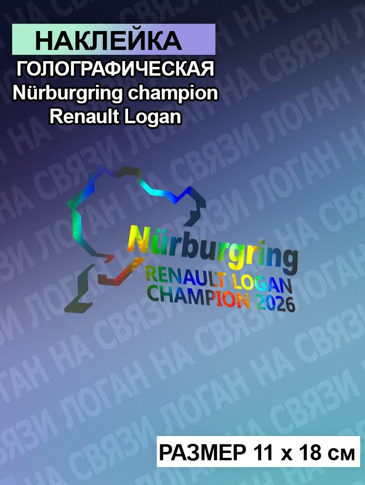 Наклейка Nurburgring Champion Renault Logan голографическая - 1шт.