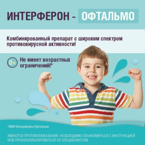 Интерферон-Офтальмо капли глазные 10000МЕ/мл+1мг/мл 10мл — фото 1