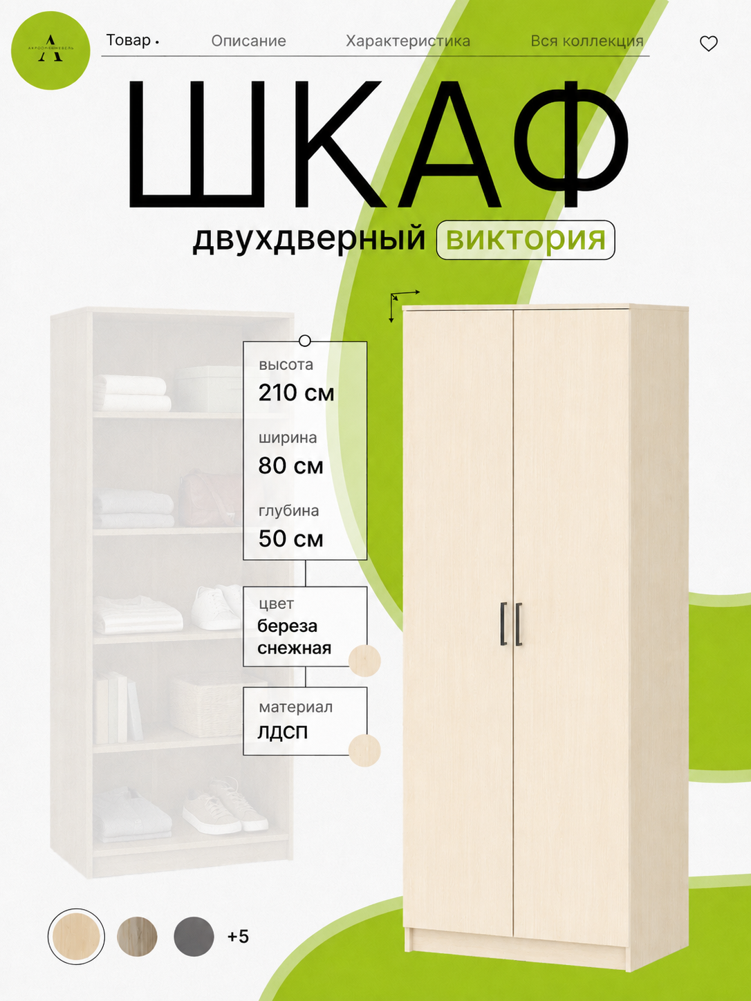 Шкаф распашной "Виктория полки "цвет Береза снежная , распашной ЛДСП, , Акро Групп