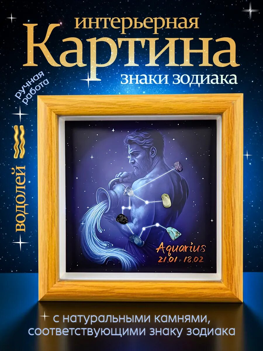 Картина интерьерная Знаки зодиака Водолей