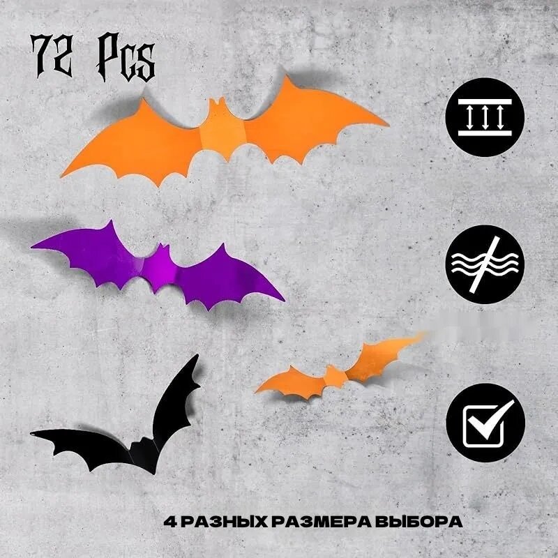 72шт украшения для летучих мышей на Хэллоуин, 4 разных размера черных, фиолетовых и оранжевых 3d наклеек для летучих мышей