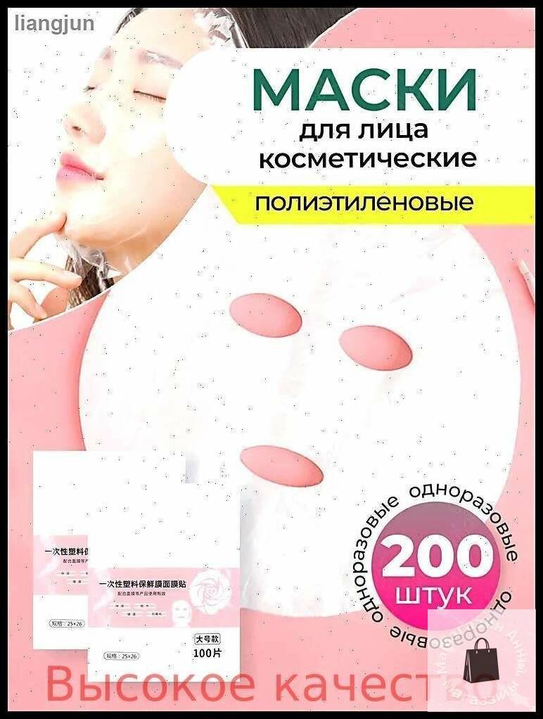Хиты продаж 2026 годаМаски для лица полиэтиленовые одноразовые косметические 200 шт.