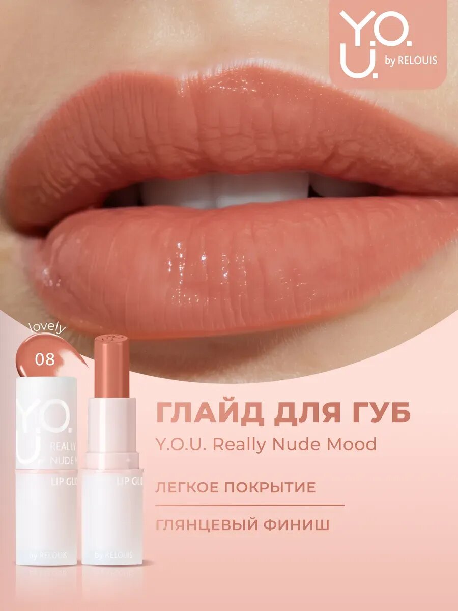 Глайд для губ Y.O.U. Really Nude Mood №08 lovely питание, увлажнение, блеск