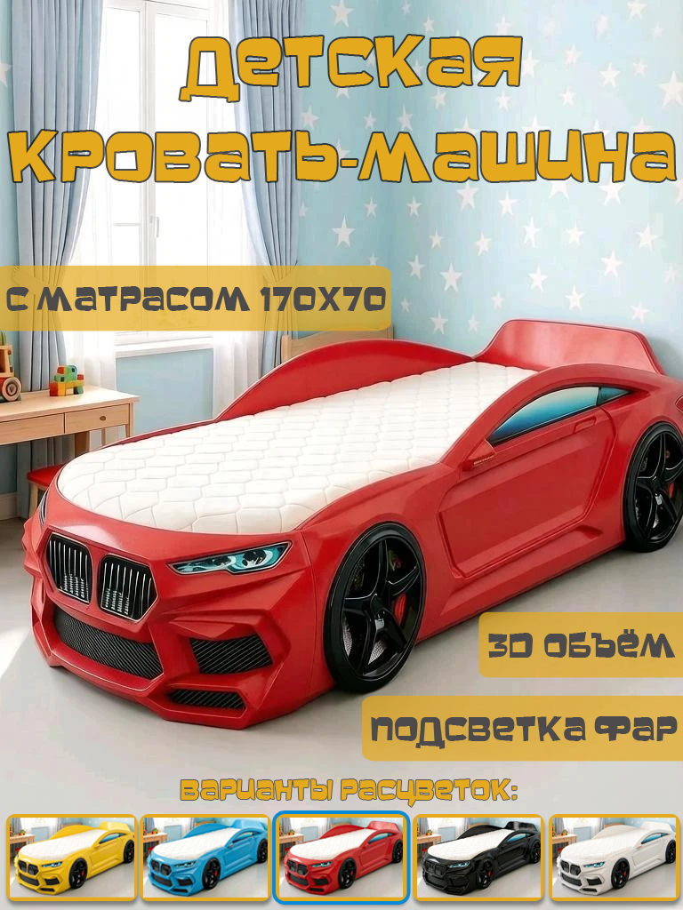 Кровать-машина "Romeo" объемная красная с матрасом и подсветкой фар в комплекте, спальное место 170х70 см