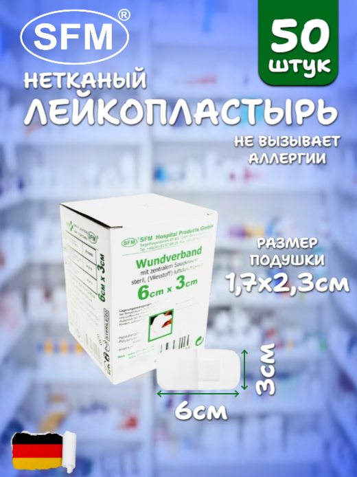 Пластырь повязка фиксирующий нетканый 6х3 см 50 шт. SFM. Германия.
