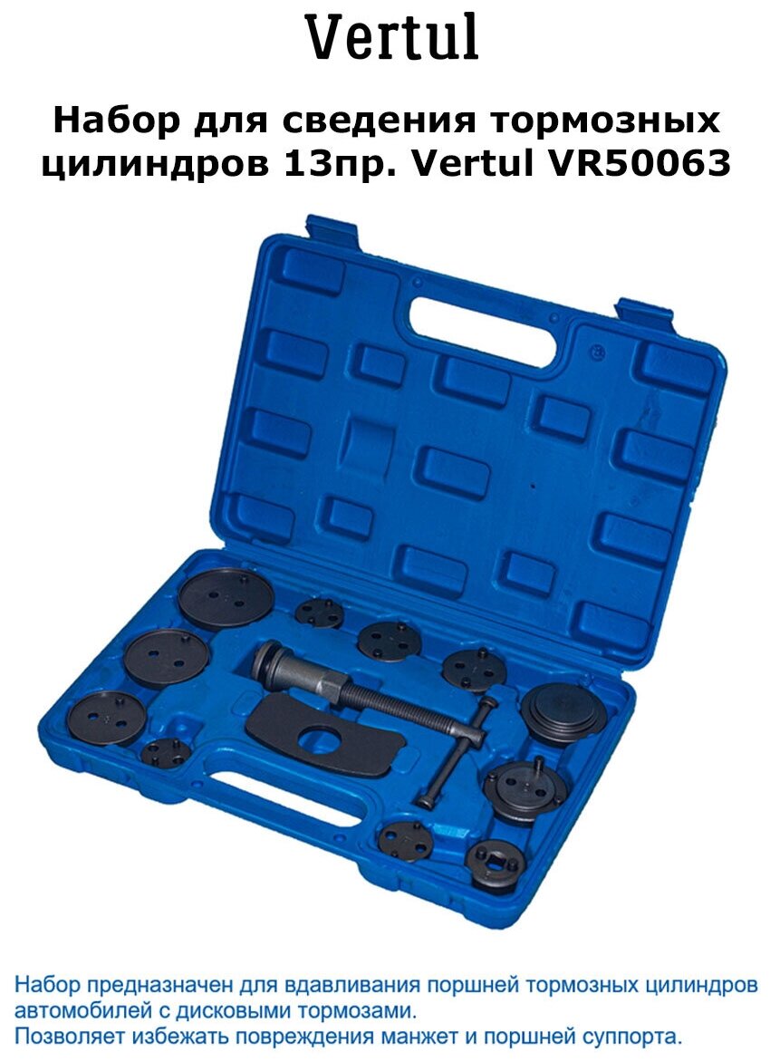Набор для сведения тормозных цилиндров 13 предметов Vertul VR50063