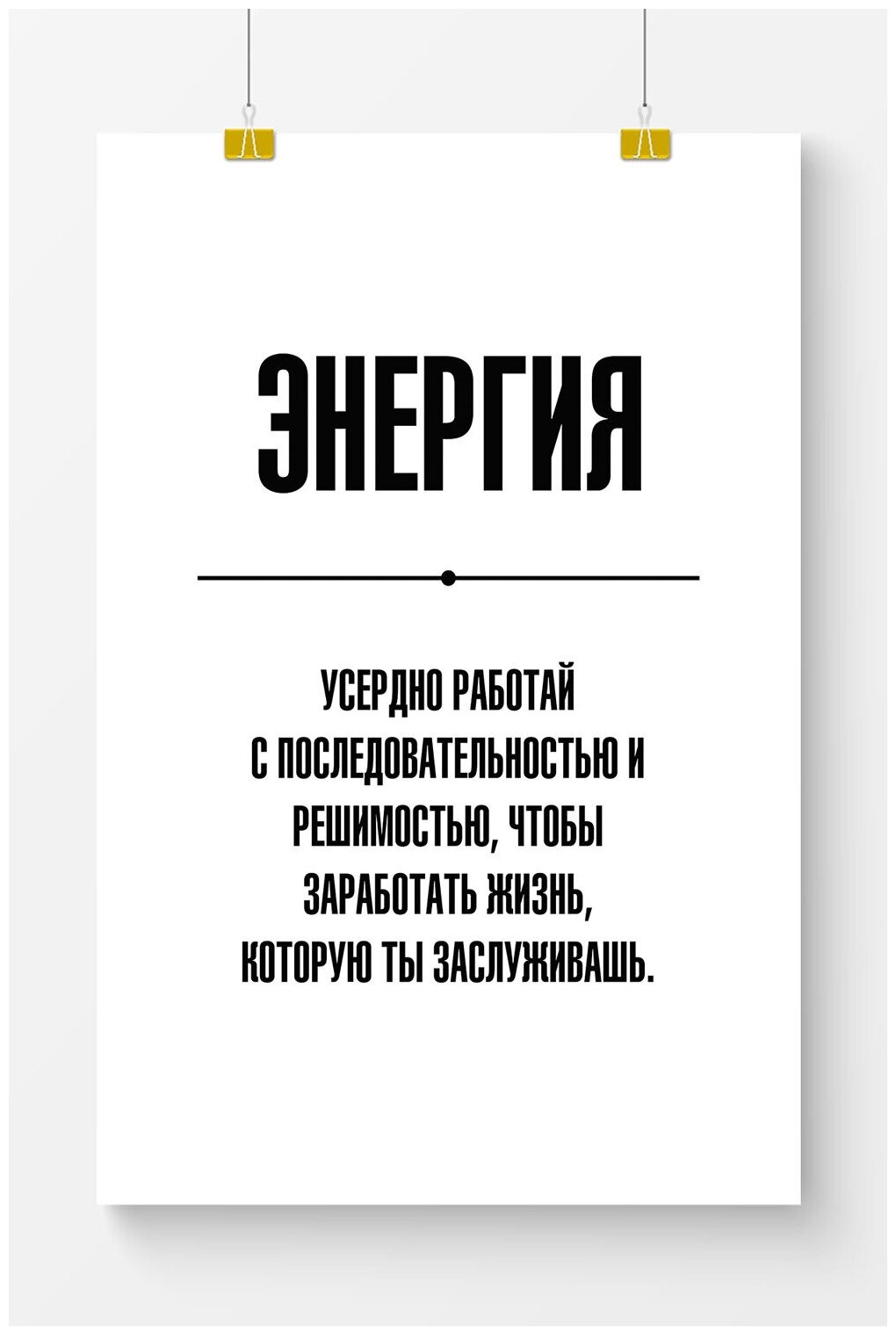 Постер для офиса Postermarkt Энергия, 50х70 см