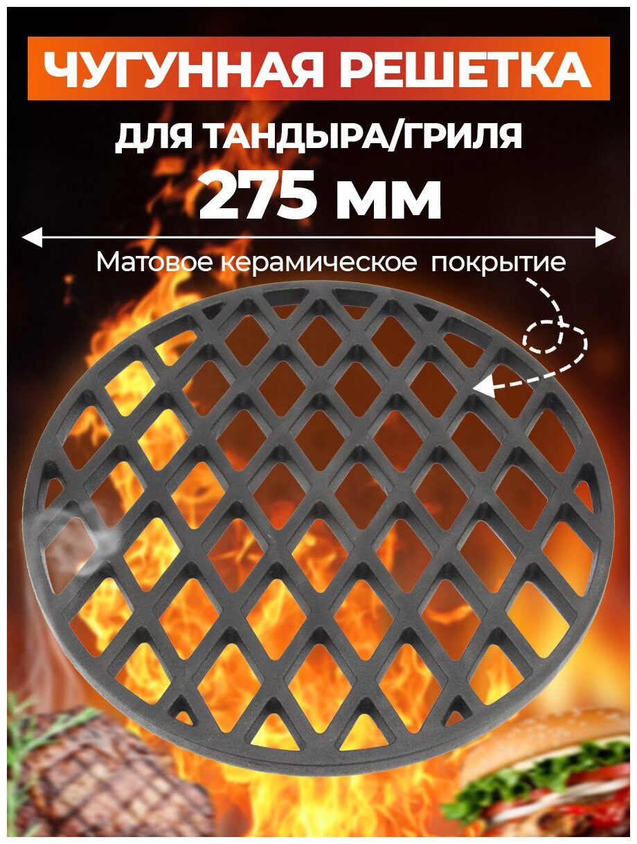 Чугунная решетка для стейков на тандыр диаметр 275 мм, матовое керамическое покрытие