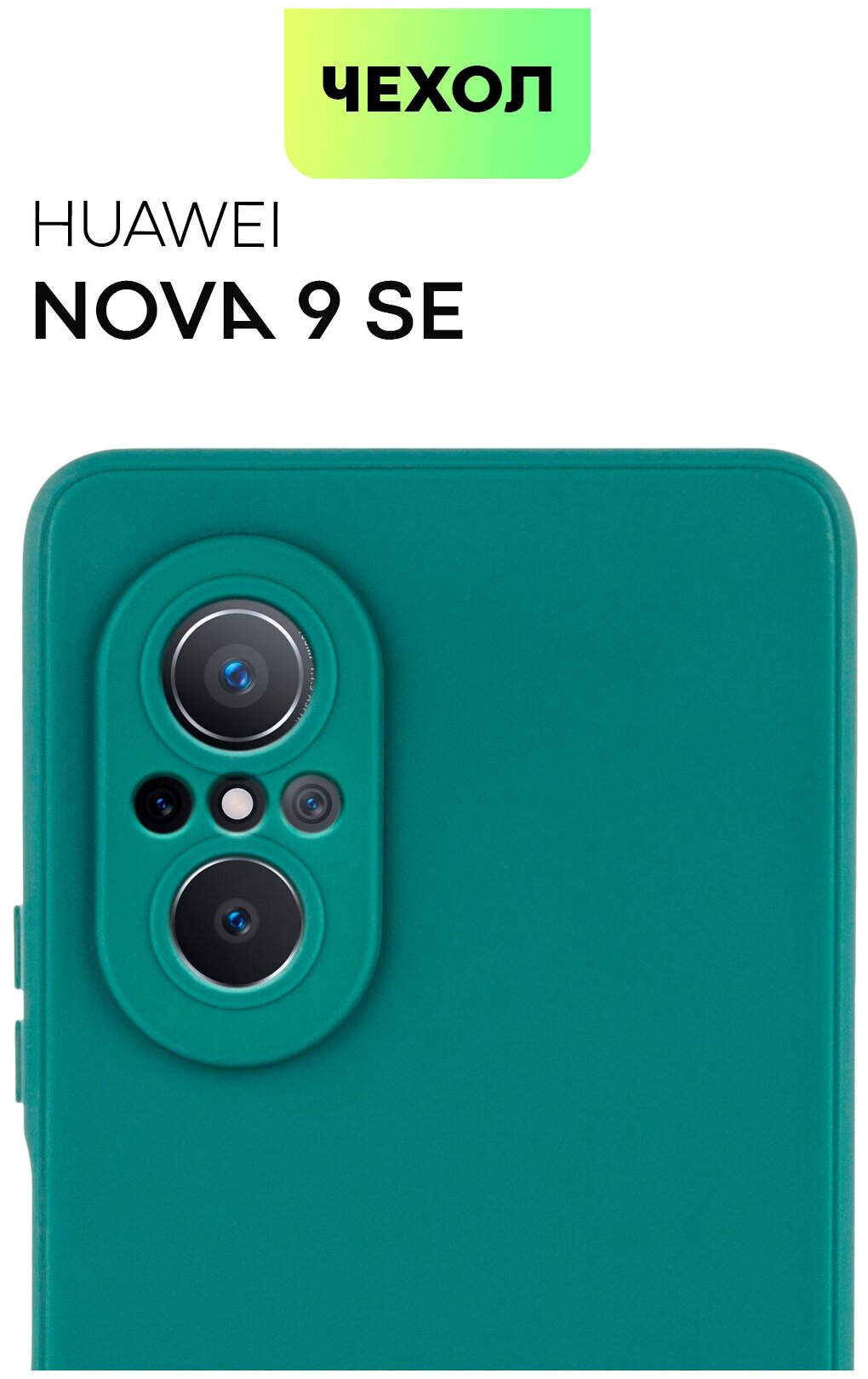 Матовый силиконовый чехол BROSCORP на Huawei Nova 9 SE (Хуавей Нова 9 СЕ), тонкий, soft-touch, тёмно-зелёный