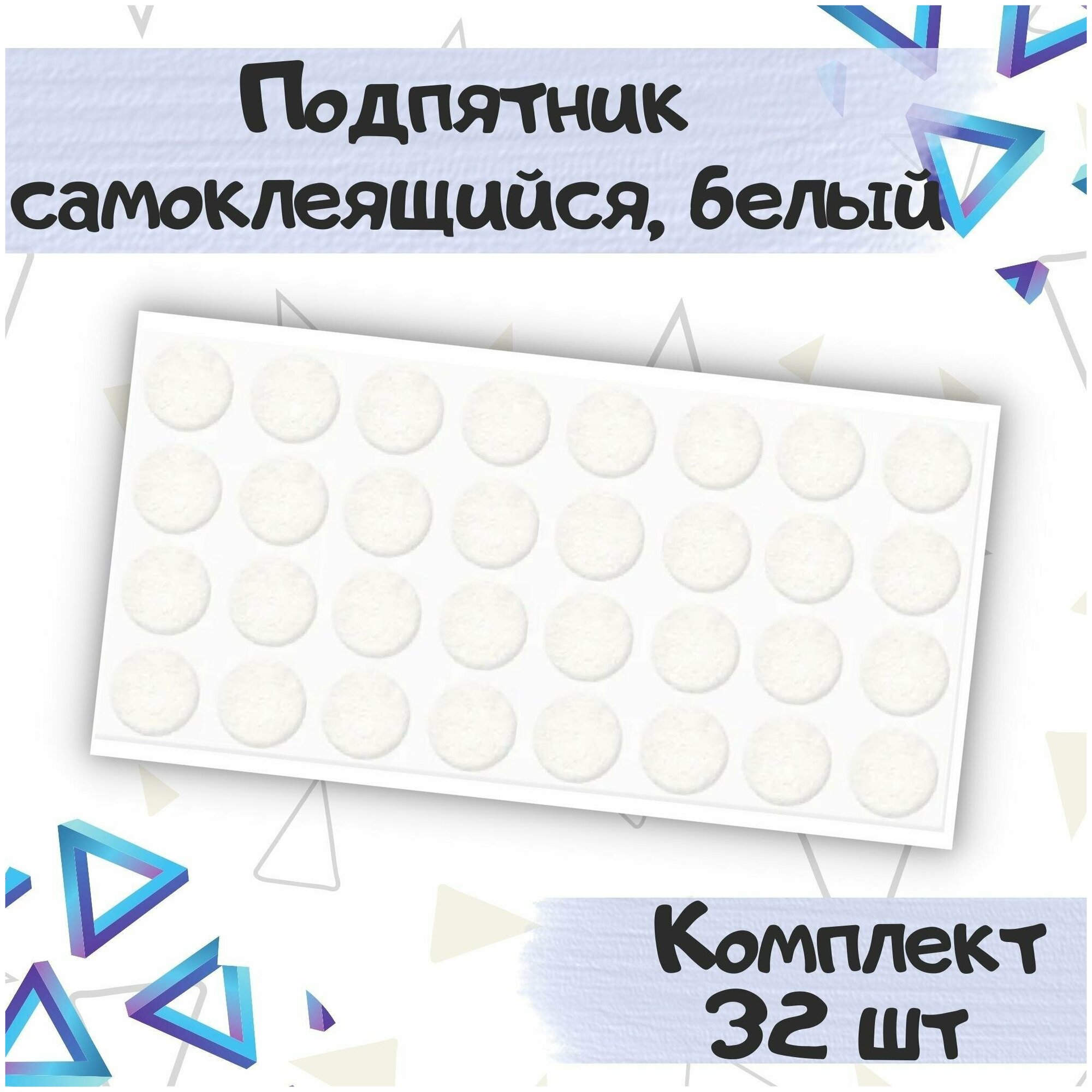 Подпятники мебельные, накладки, протекторы войлочные на ножки, диаметр 24мм, круглый, самоклеящийся, белый, 32 шт.