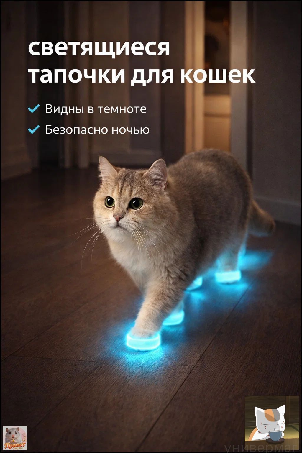 Светящиеся тапочки для кошек