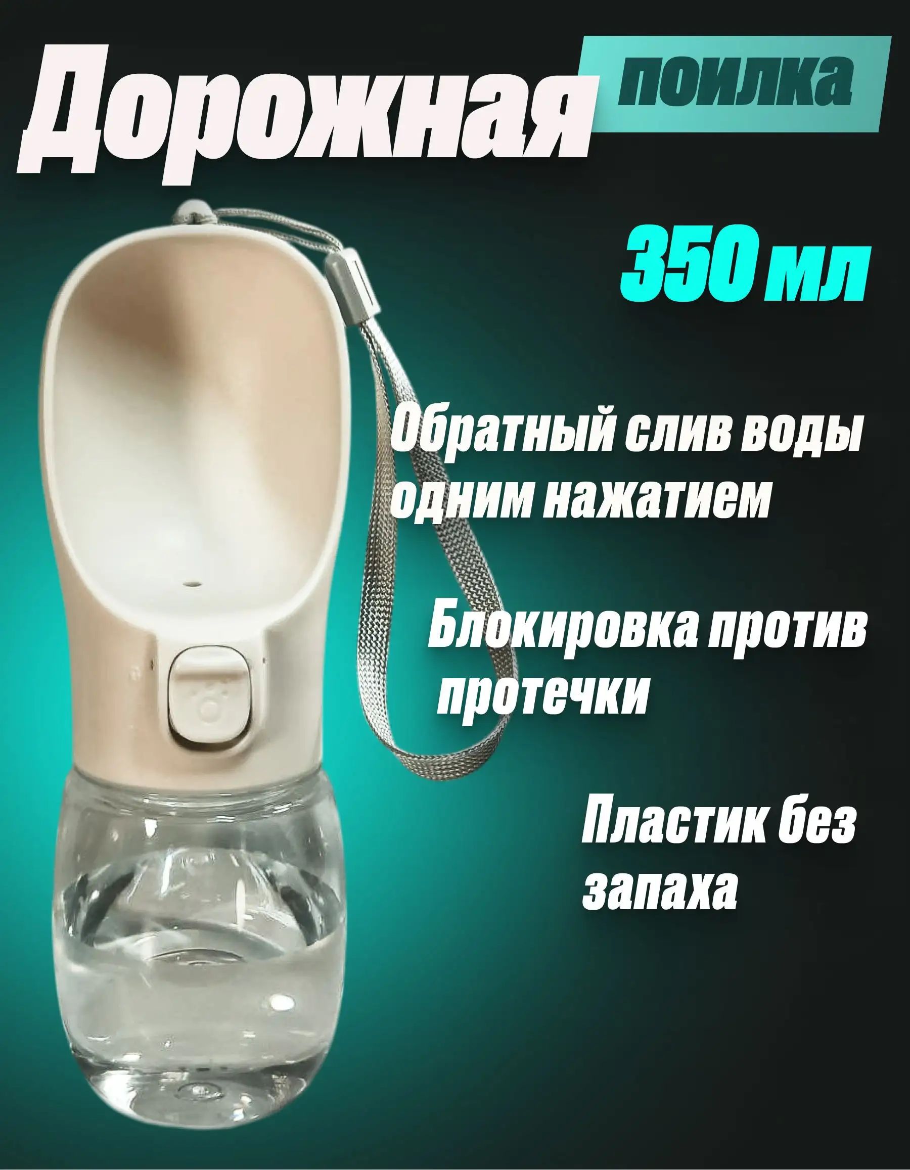 Поилка для собак прогулочная 350 мл, с силиконовым уплотнением, не протекает, поилка для собак дорожная