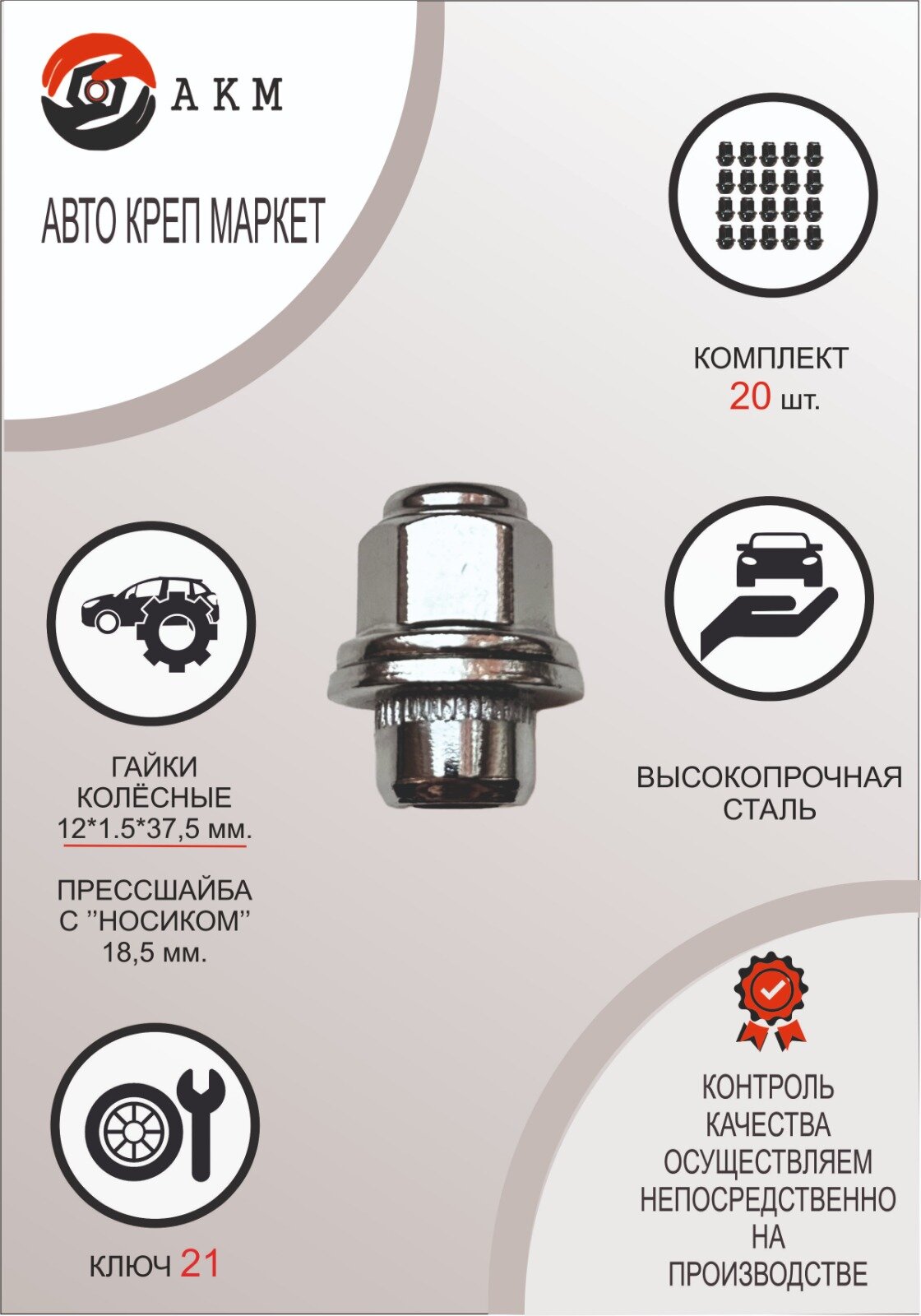 Гайка колесная М12х1,5 хром, высота 37,5мм, Прессшайба , носик 18,5мм, закрытая , под ключ 21, 20шт.