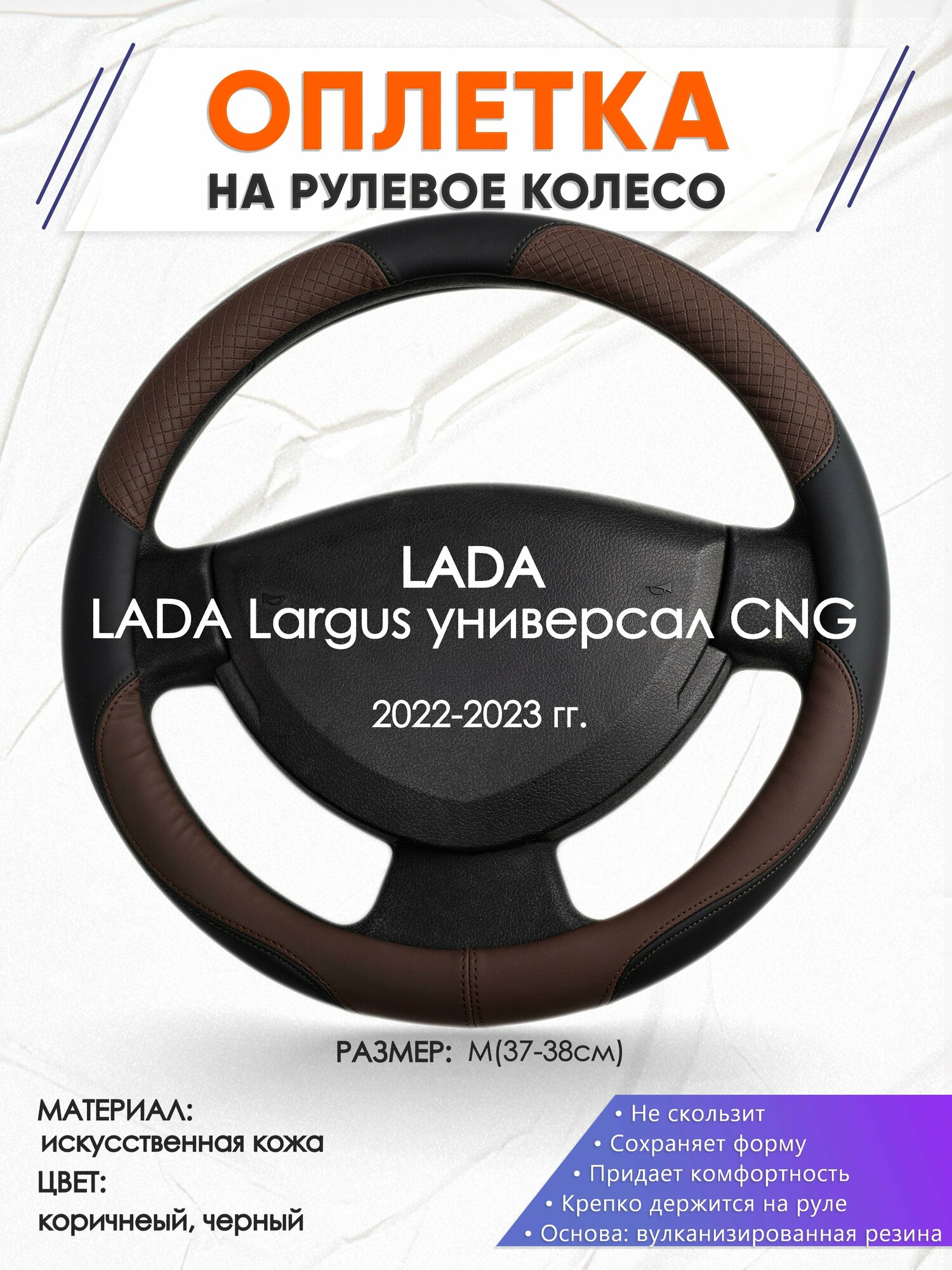 Оплетка наруль для LADA Largus универсал CNG(Лада Ларгус) 2022-2023 годов выпуска, размер M(37-38см), Искусственная кожа 62