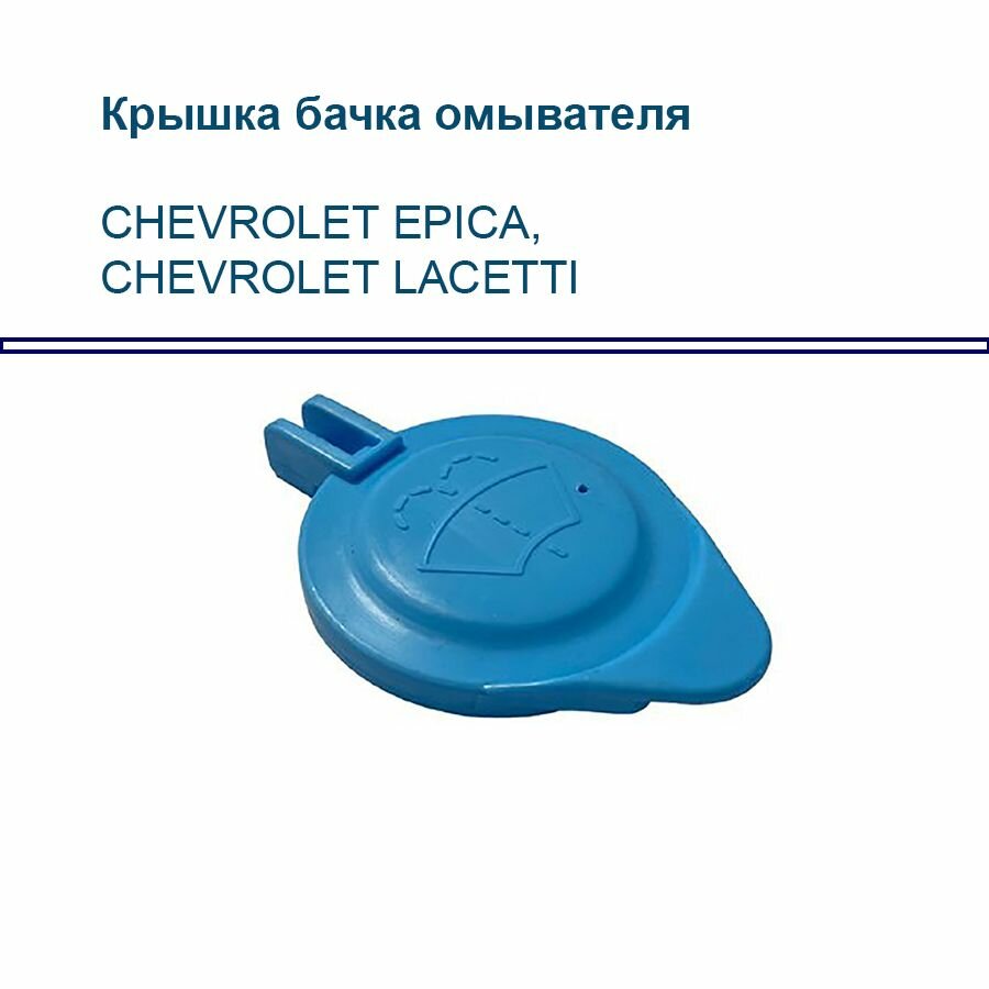 Крышка бачка омывателя для Chevrolet: Epica, Lacetti OEM: 96327989