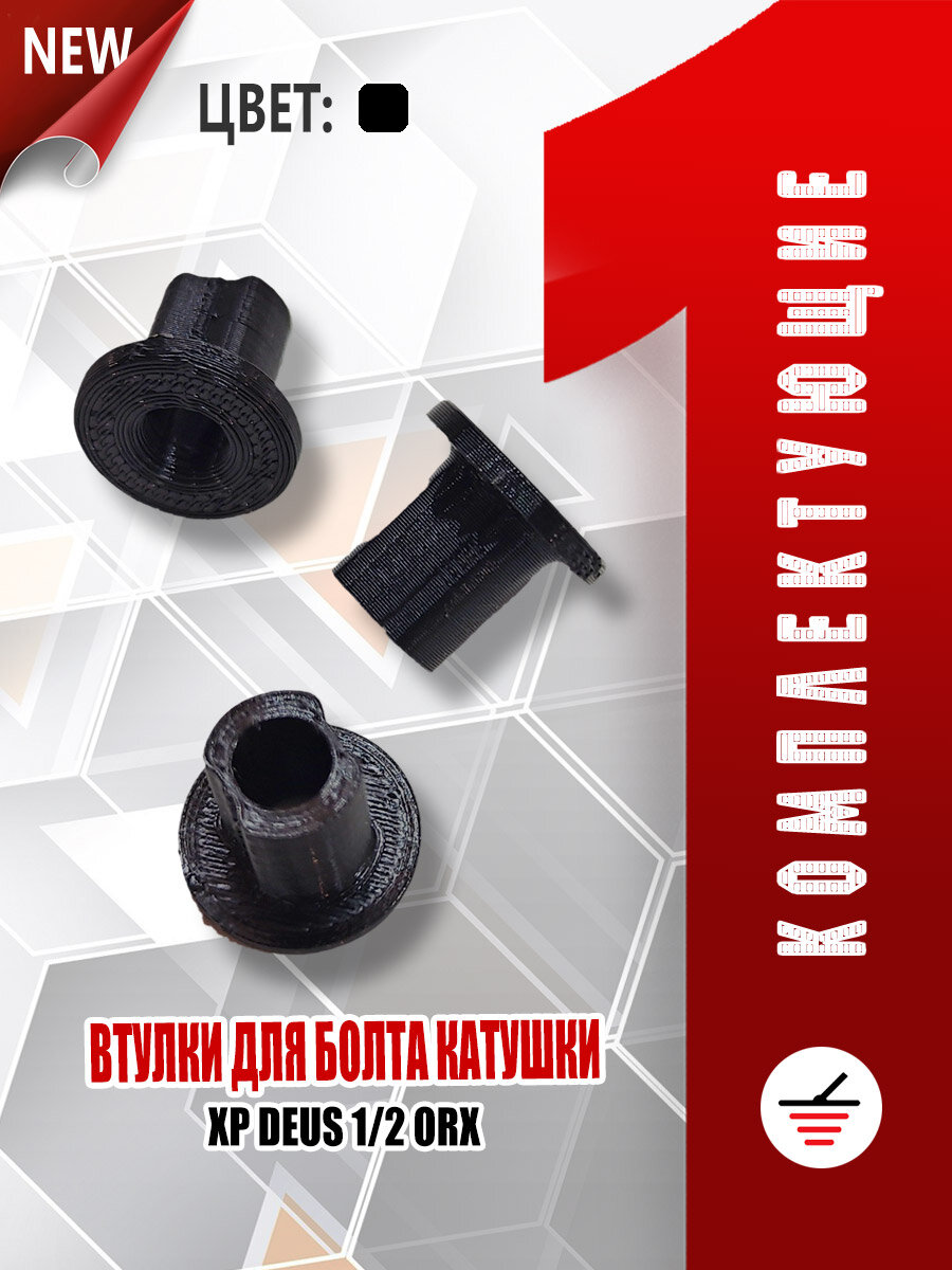 Втулки для болта катушки XP Deus 1/2 ORX