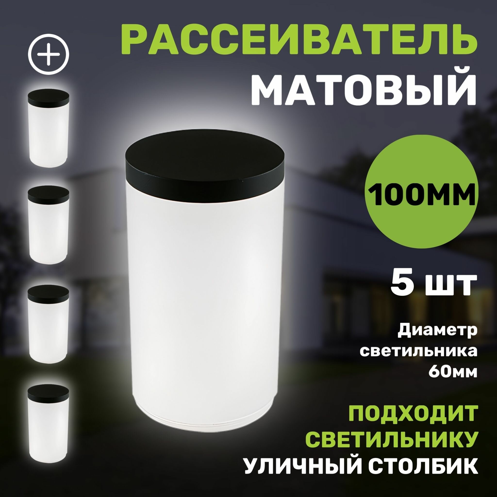 Рассеиватель матовый, 100мм