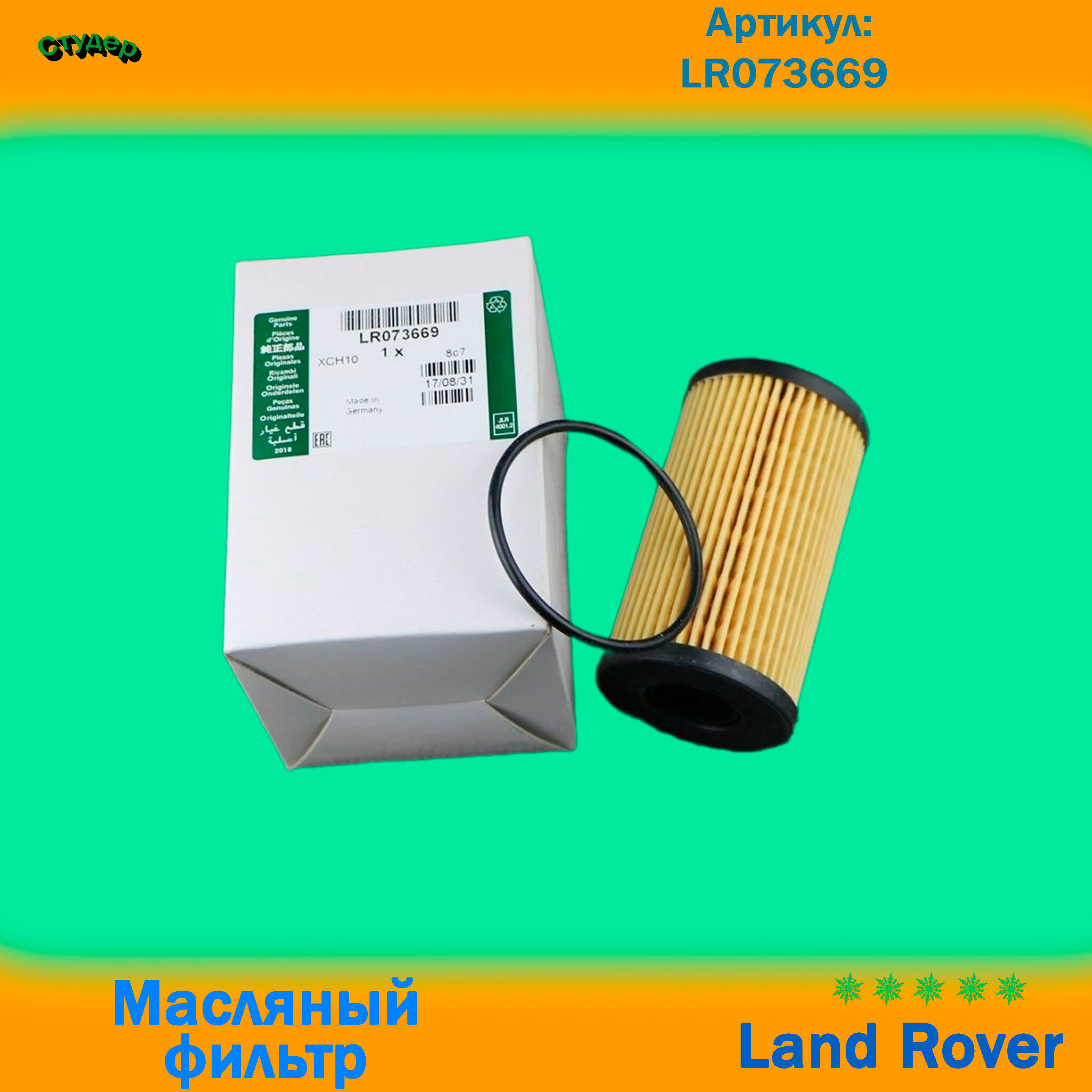 Фильтр масляный для Jaguar / Land Rover OEM LR073669 синтетитческий