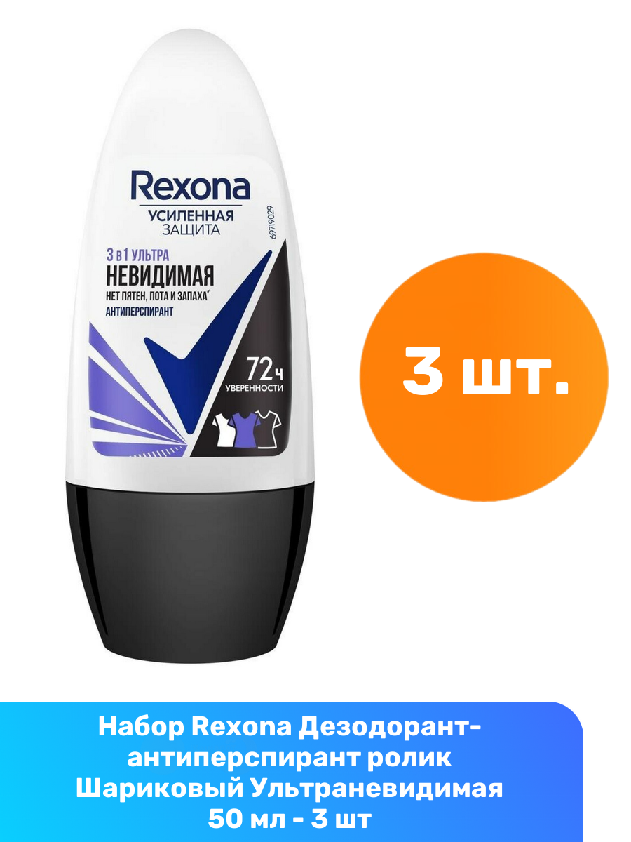 Rexona Дезодорант-антиперспирант ролик Шариковый Ультраневидимая 50 мл - 3 шт