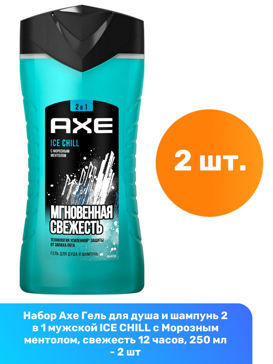 Axe Гель для душа и шампунь 2 в 1 мужской ICE CHILL с Морозным ментолом, свежесть 12 часов, 250 мл - 2 шт