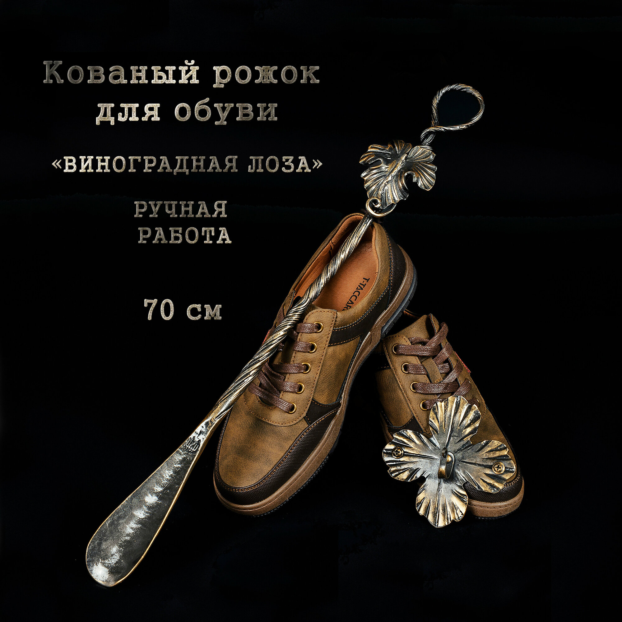 Ложка для обуви Blacksmith-Art "Лоза", 70см, кованая, металлическая,