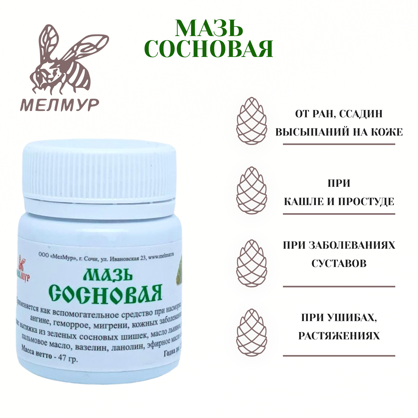 Мазь сосновая, МелМур, 47 г