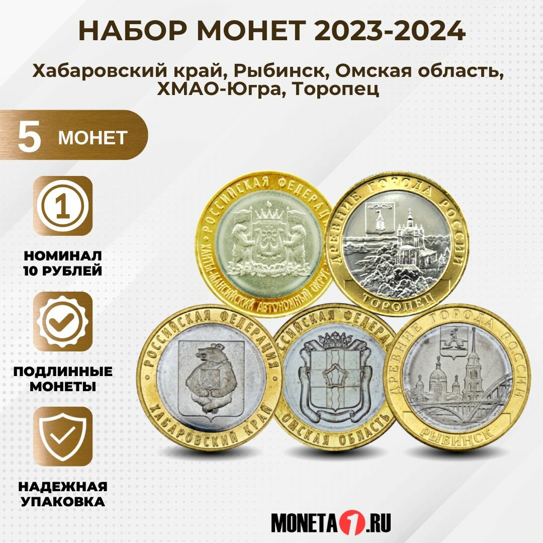 Набор 10 рублей 2023-2024 года - Хабаровский край, Рыбинск, Омская область, хмао-югра, Торопец